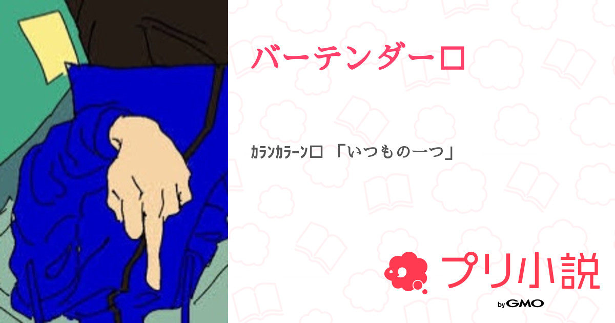バーテンダー🍻 - 全1話 【連載中】（🎬KN🗑️※いません（？）さんの小説） | 無料スマホ夢小説ならプリ小説 byGMO